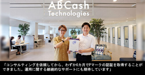 ABCash Technologies様 (Pマーク取得、ファイナンシャルコンサルティング事業) | オプティマ・ソリューションズ株式会社