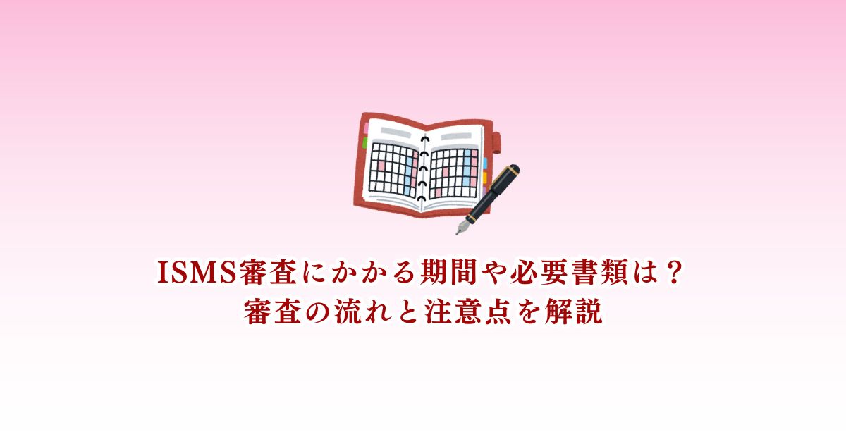 ISMS取得時に対応しなければいけない要求事項について | オプティマ・ソリューションズ株式会社