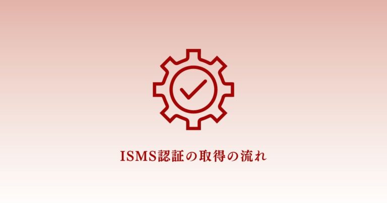 ISMS-AC（情報マネジメントシステム認定センター）とは？ ISMS審査機関の認定やJIPDECとの違いについても説明します | オプティマ・ソリューションズ株式会社