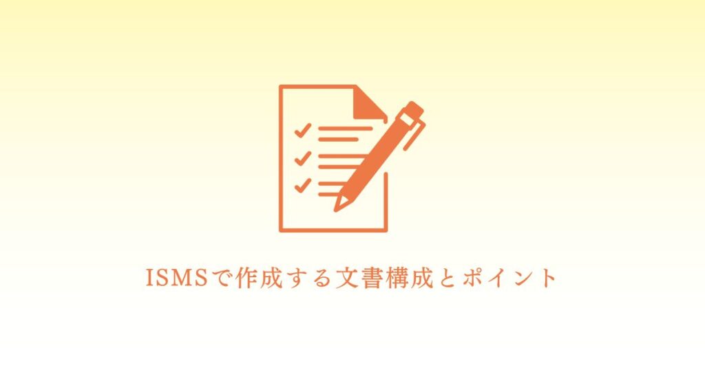 ISMSで作成する文書構成とポイントを解説 | オプティマ・ソリューションズ株式会社