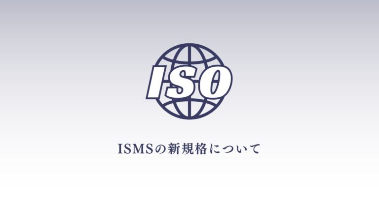 ISMSの新規格について、変更点や対応内容を解説します | オプティマ・ソリューションズ株式会社