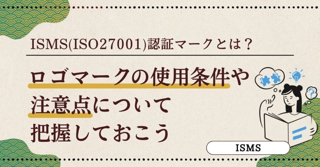 ISMS取得の期間・スケジュールについて解説！初心者がつまずきがちなポイントと解決策 | オプティマ・ソリューションズ株式会社