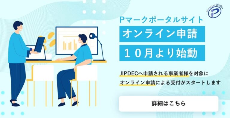 【Pマーク情報】JIPDECがPマークポータルの機能強化、取得更新の申請や事故報告がオンラインで可能に | オプティマ・ソリューションズ株式会社